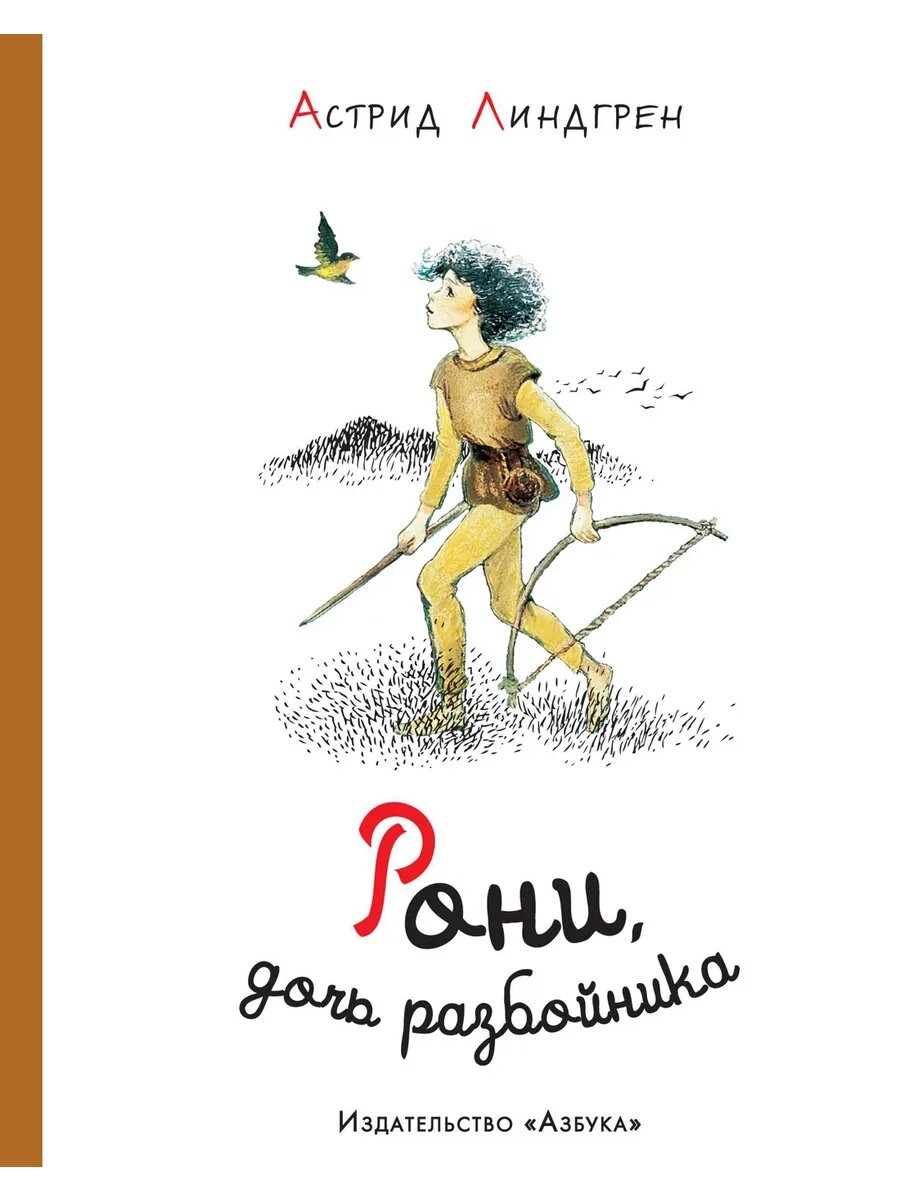 Рони, дочь разбойника (иллюстр. И. Викланд)
