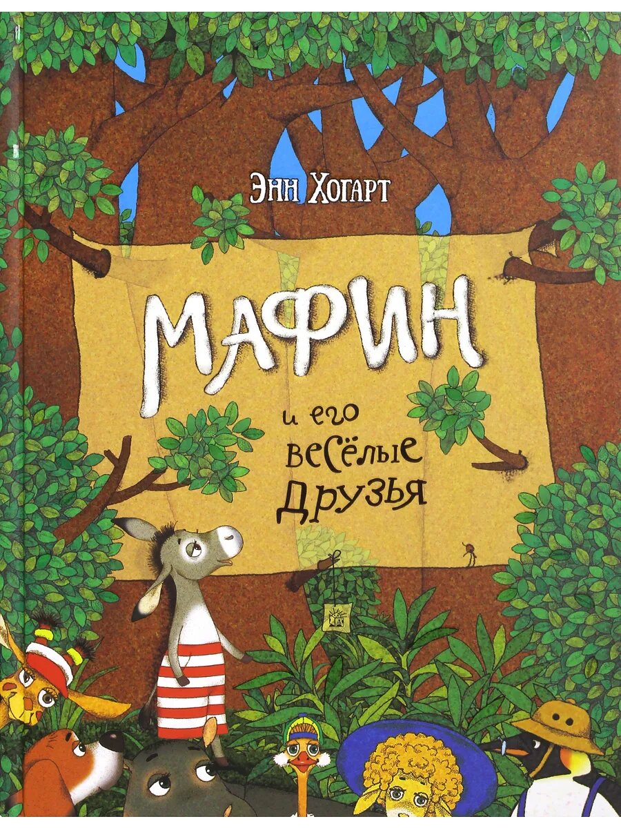Мафин и его весёлые друзья Хогарт