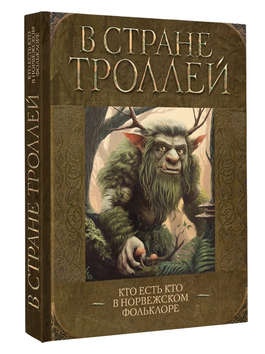 В стране троллей. Кто есть кто в норвежском фольклоре