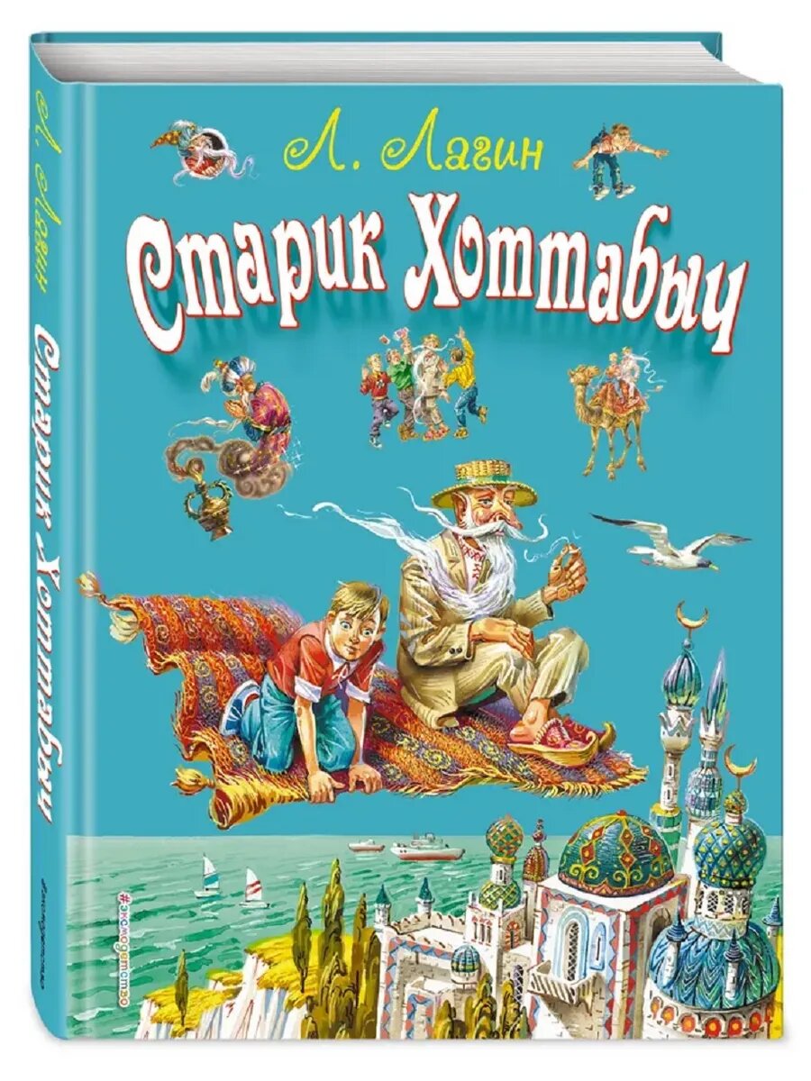 Лагин Л. И. Старик Хоттабыч. Стихи и сказки для детей (подарочные издания)