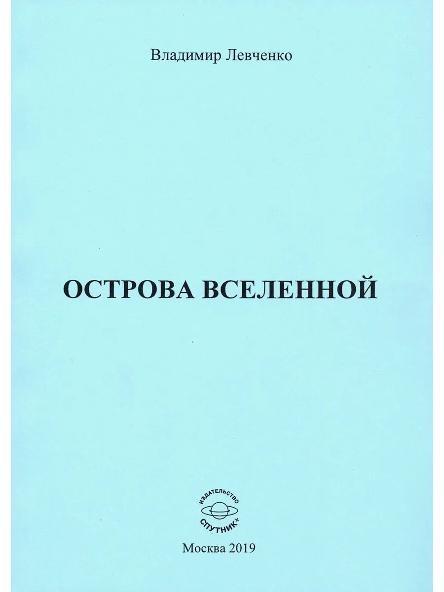 Острова Вселенной