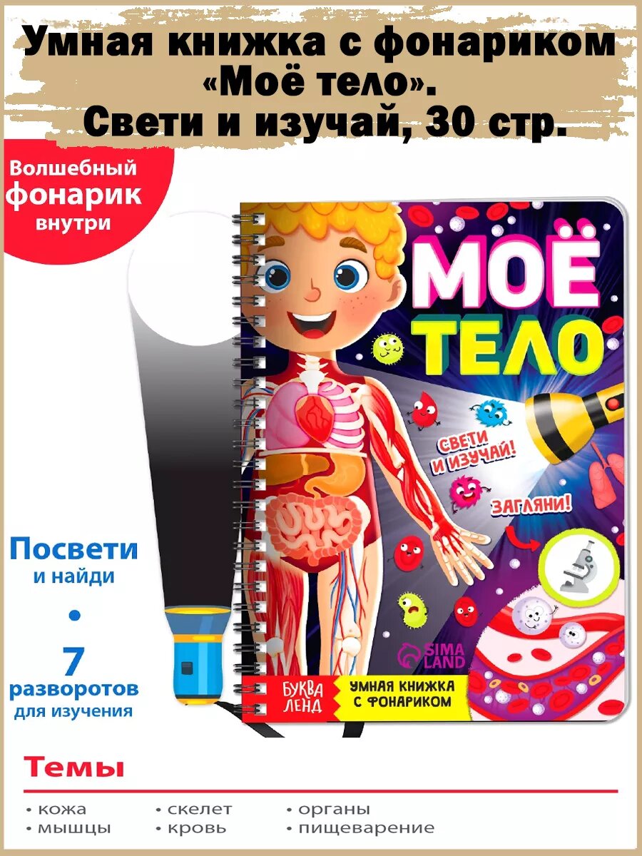 Умная книжка с фонариком «Моё тело». Свети и изучай, 30 стр.