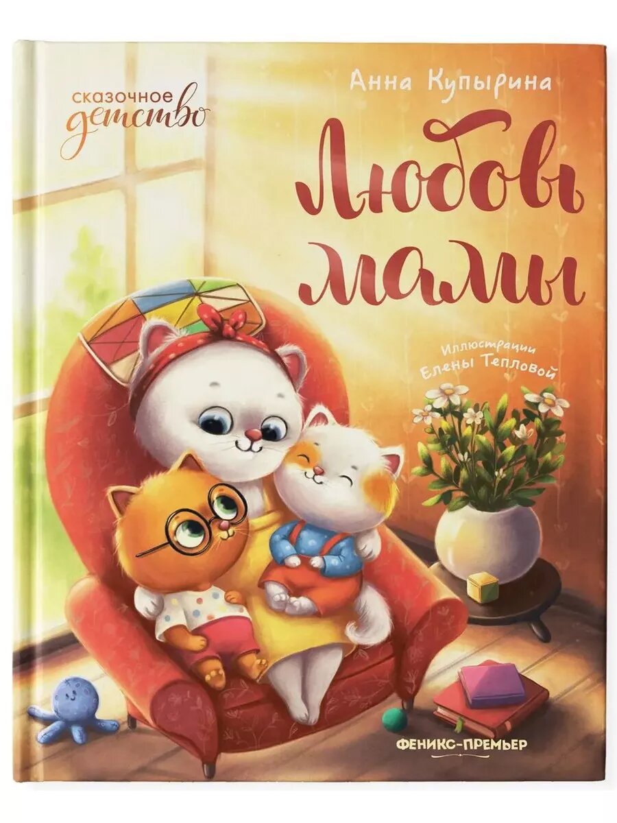 Купырина Анна. Любовь мамы. Сказочное детство