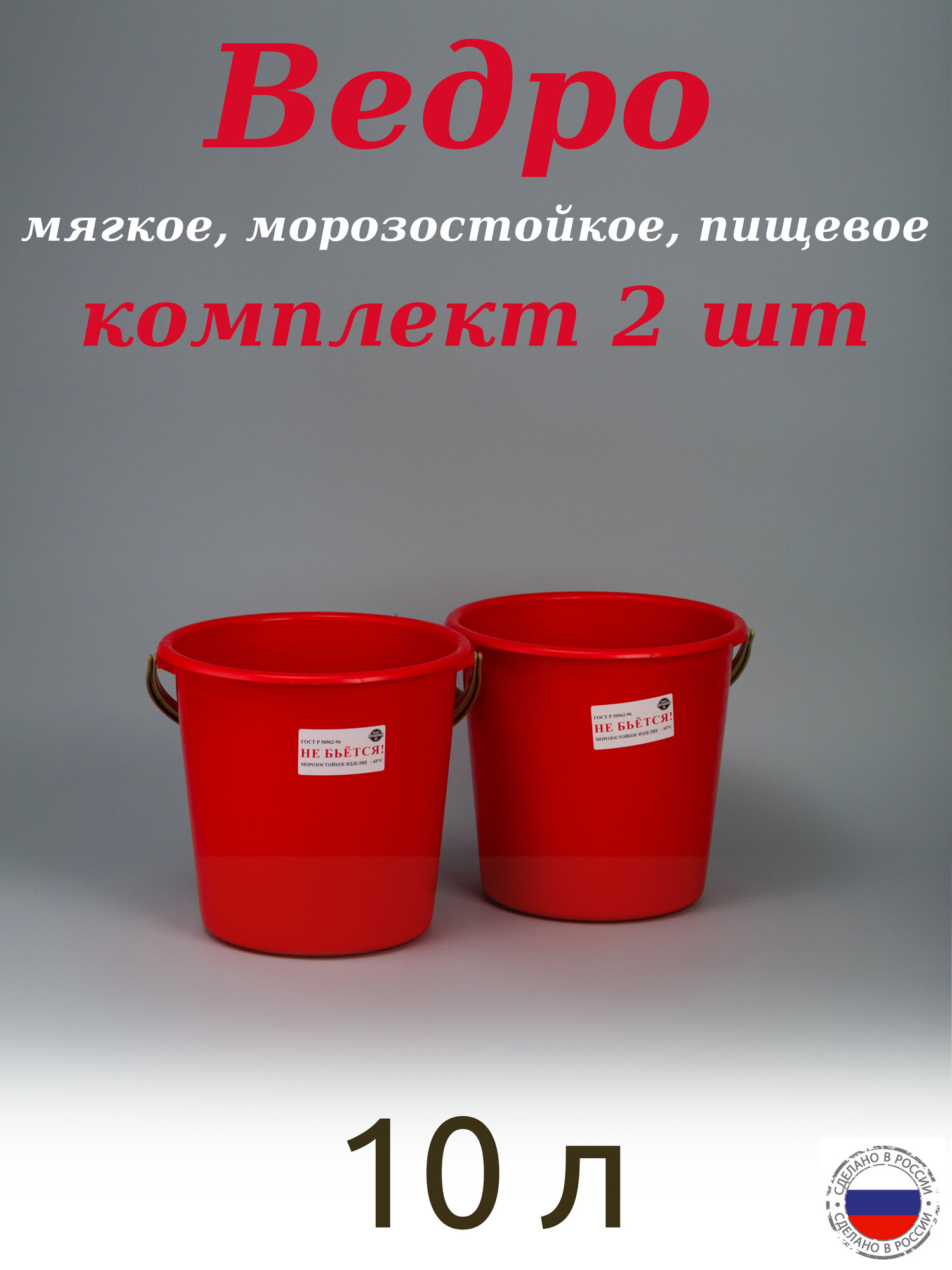 Ведро 10л мягкое, пищевое, красное, комплект 2 шт