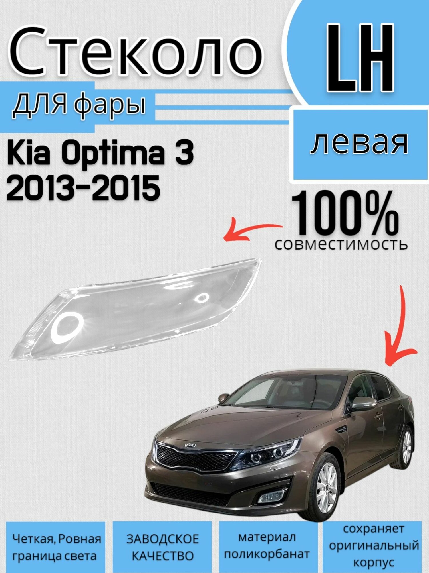 Стекло фар Kia Optima 3 Киа Оптима (2013-2015) рестайлинг Левое
