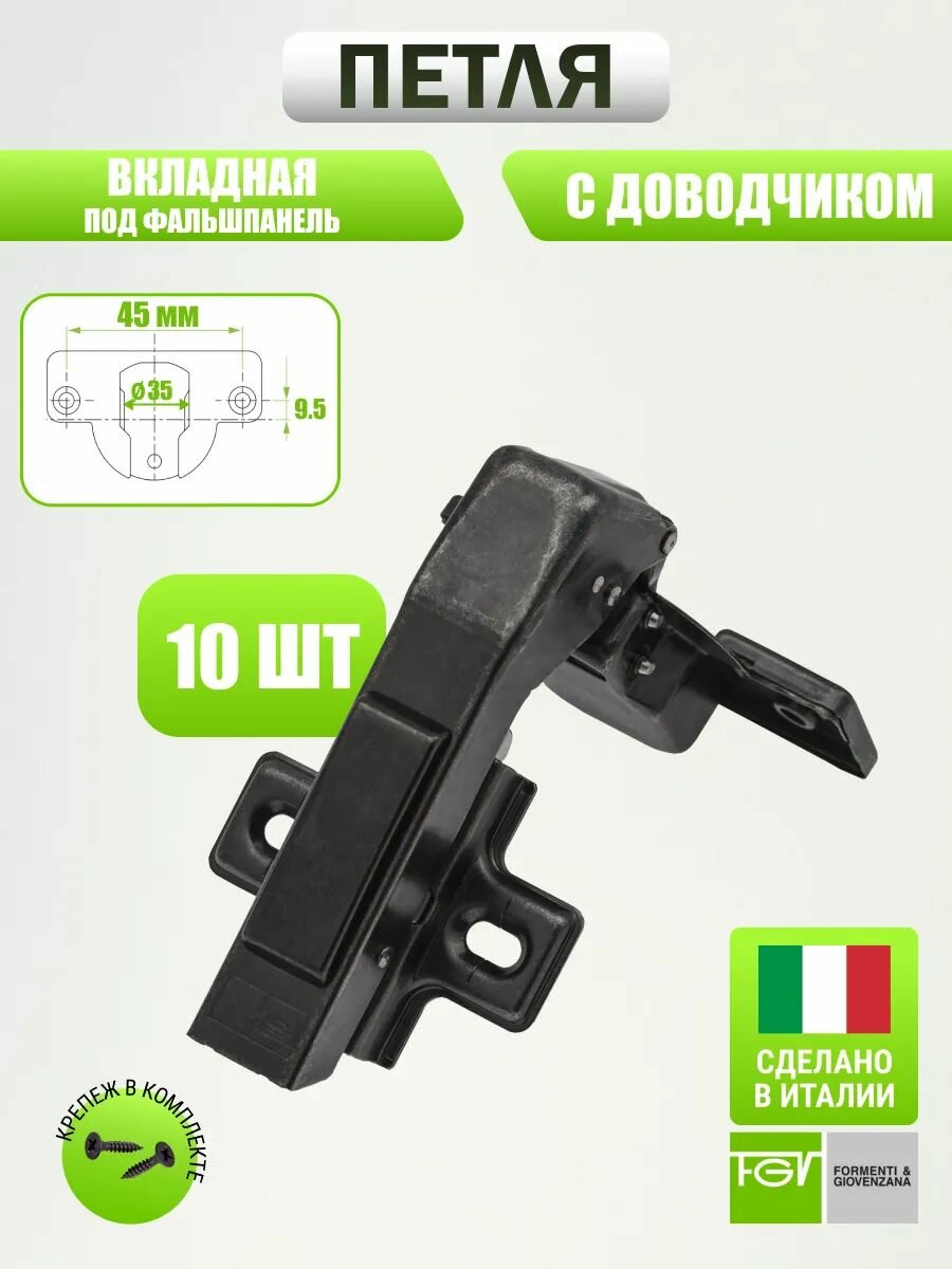 Петля мебельная FGV OMNIA L, под фальшпанель, 180 градусов, со встроенным доводчиком и ответной планкой, черная. Комплект из 10 шт для кухонного фасада, шкафа и другой мебели