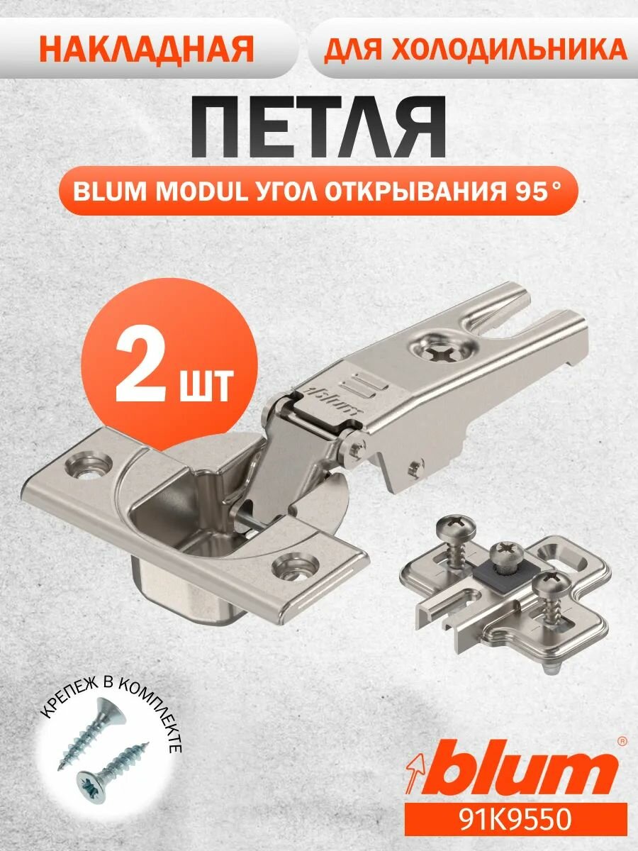 Петля мебельная для встраиваемого холодильника BLUM MODUL 91K9550 накладная 95 градусов с ответными планками EXPANDO, комплект 2 шт