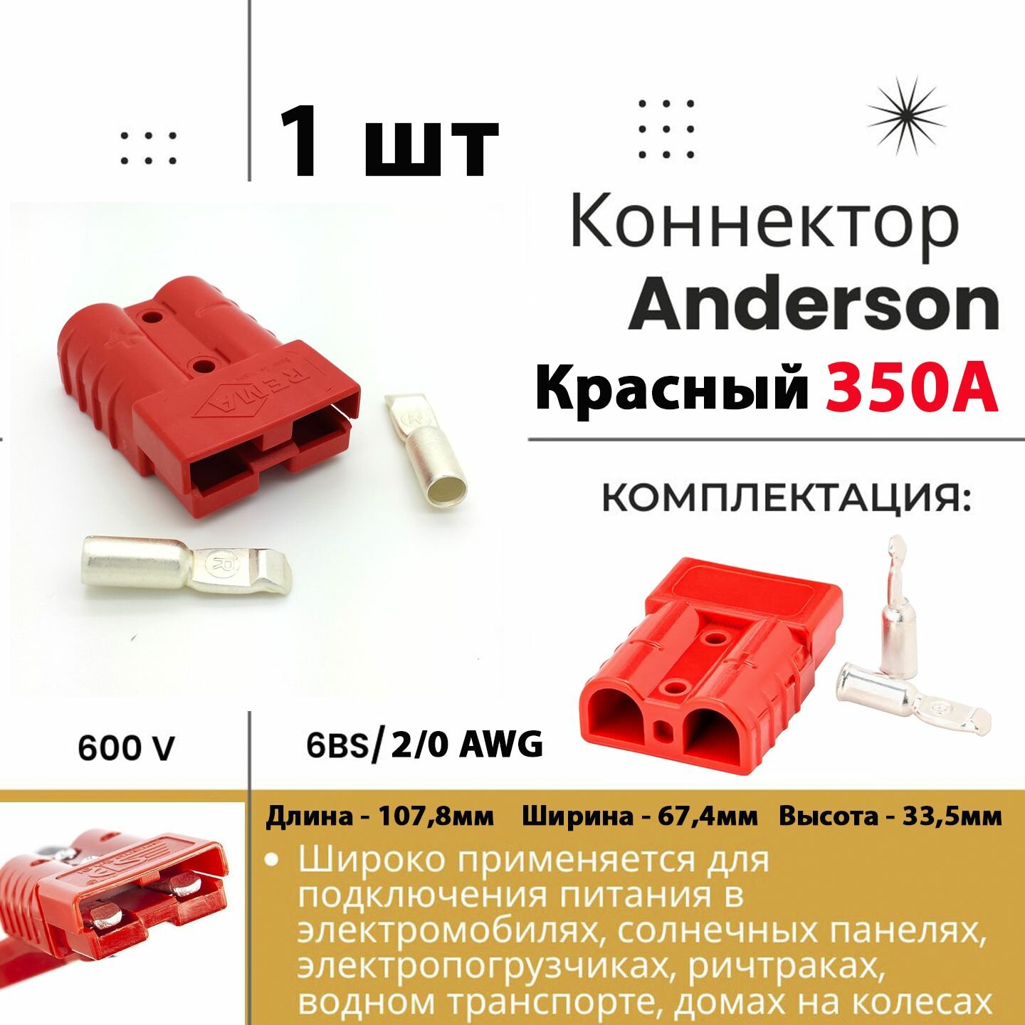 Разъём Андерсона 350А красный (вилка andersona 350А) 1шт