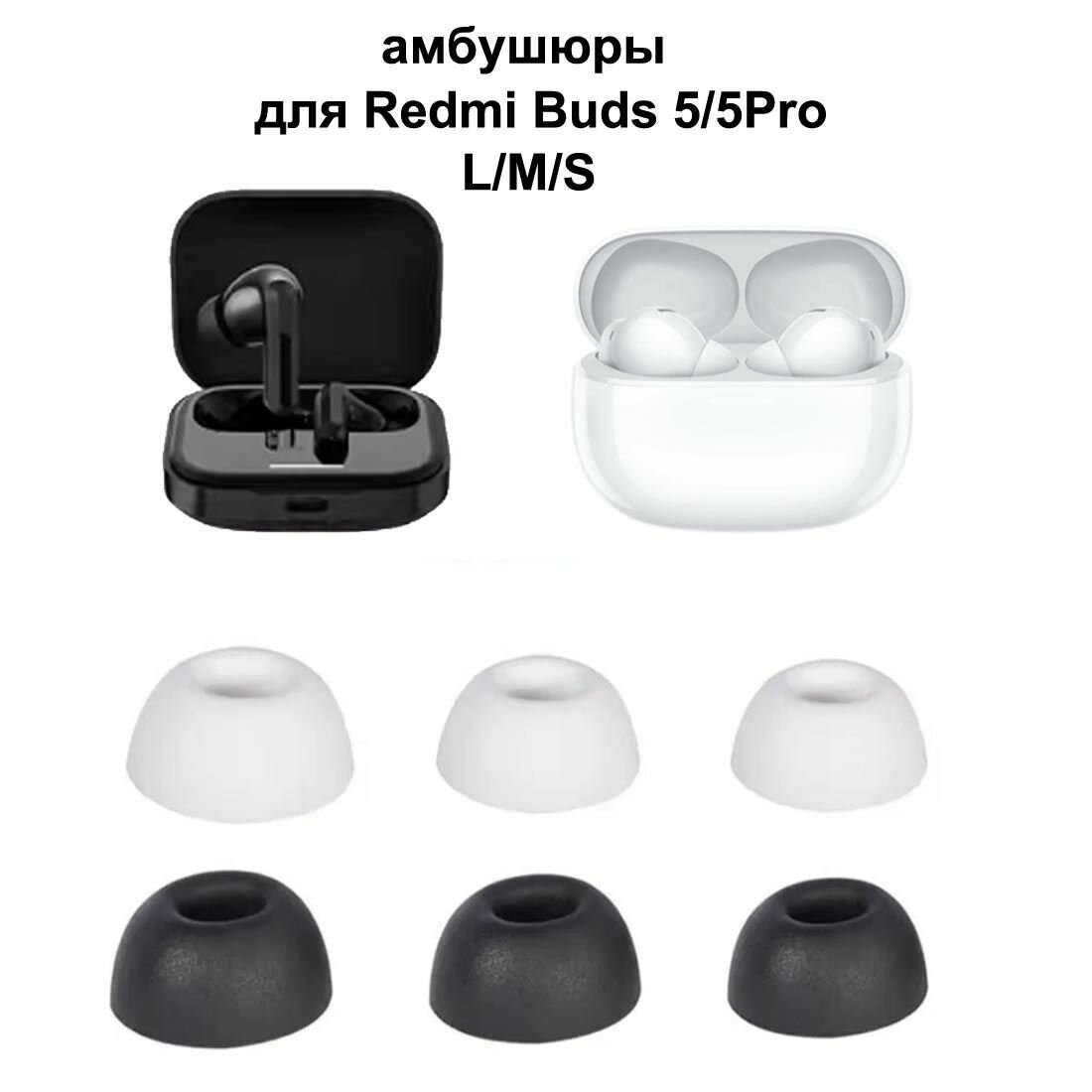 Амбушюры для наушников Xiaomi Redmi Buds 5 / 5Pro (3 пары L/M/S)