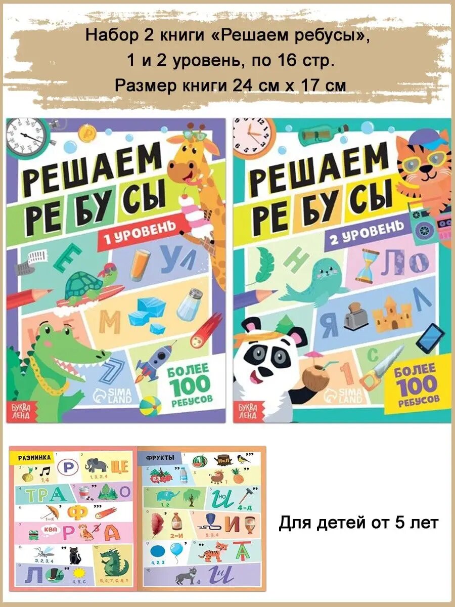 Набор 2 книги : Решаем ребусы, 1 и 2 уровень по 16 стр