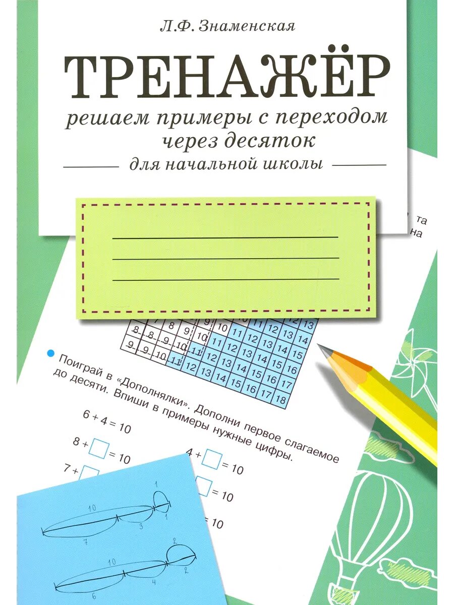 Тренажер. Решаем примеры с переходом через десяток. Раб. тет