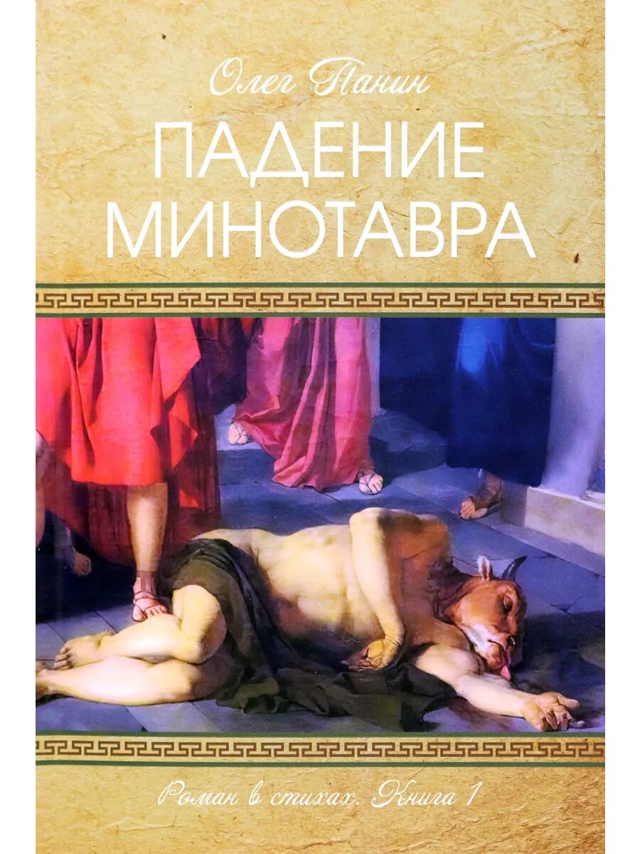 Падение Минотавра. Книга 1