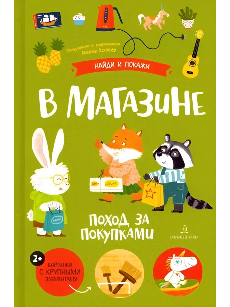 В магазине. Поход за покупками