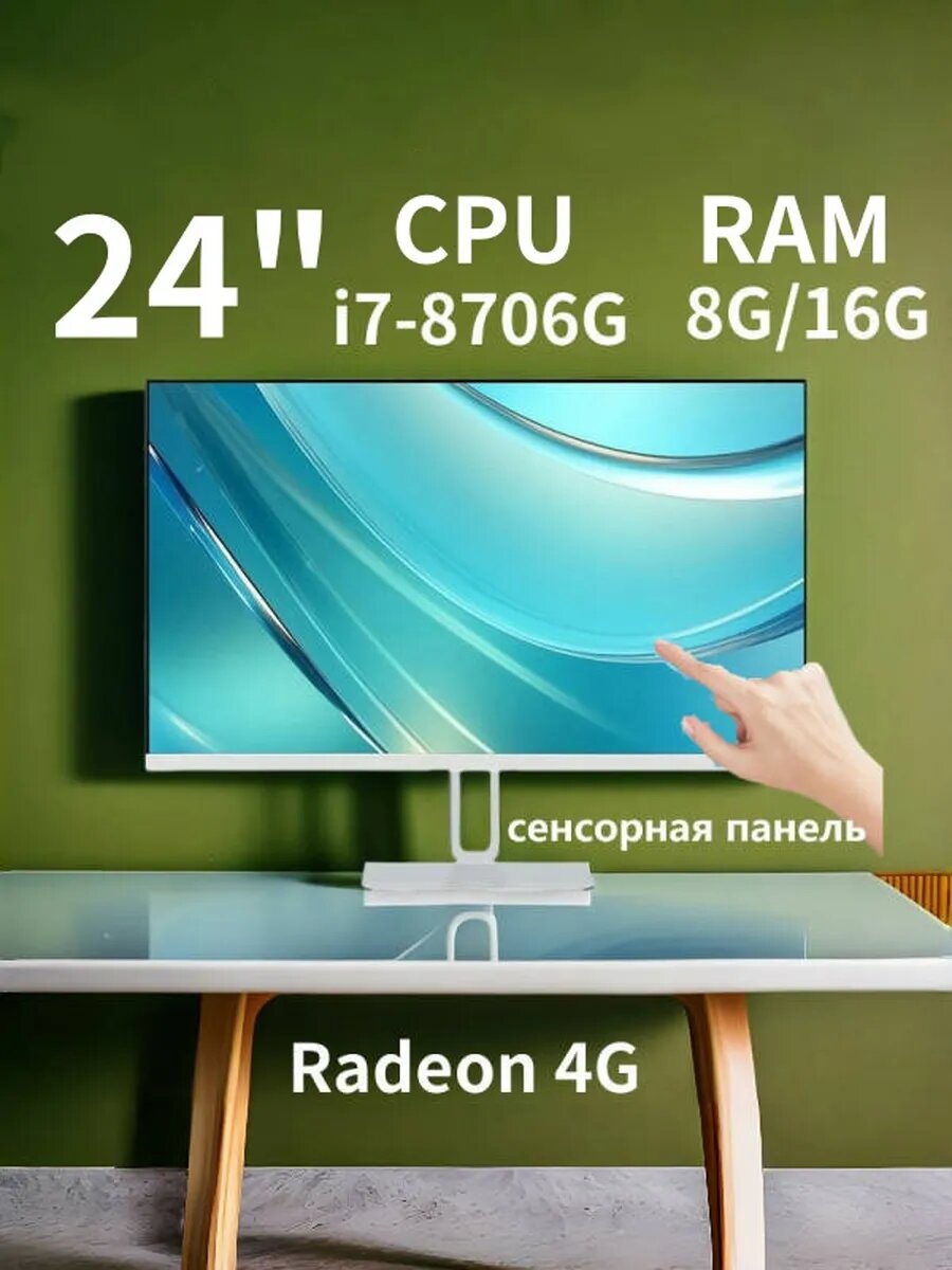 24" сенсорная панель Моноблок i7 8706G(8ГБ,256GB)клавиатура