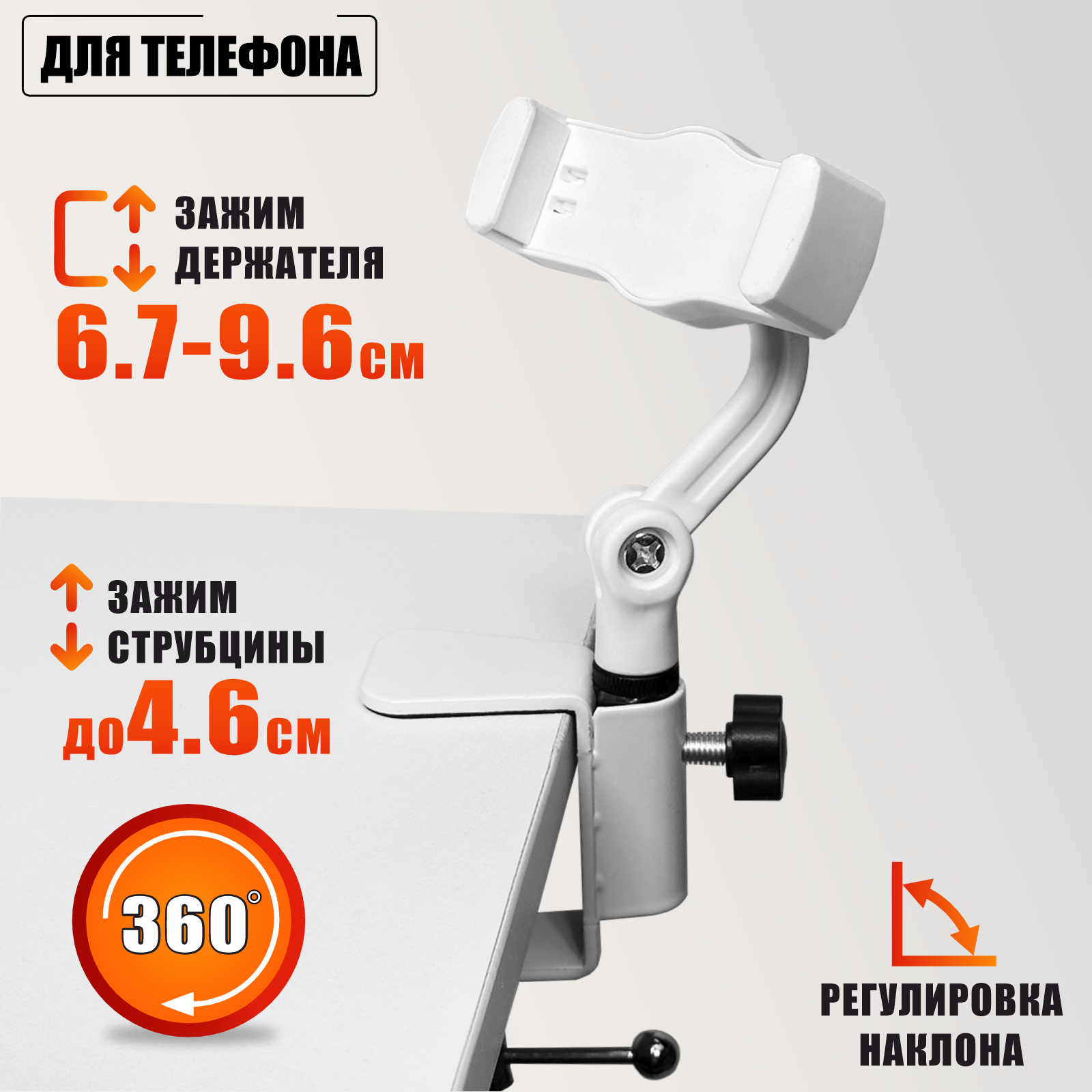 Держатель белый для телефона с регулировкой угла наклона и поворота на белой струбцине