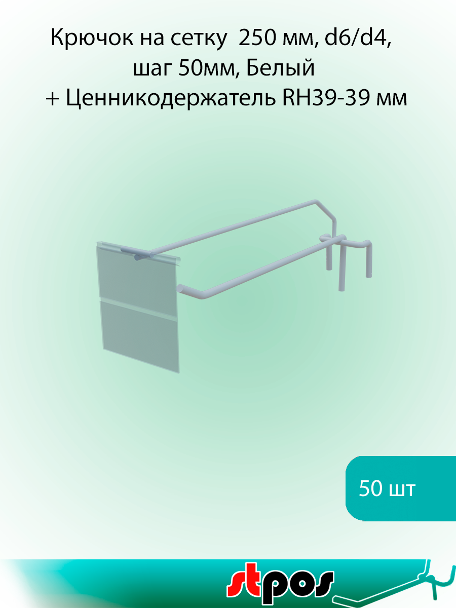 Комплект Крючок на сетку одинарный с ц/д 250 мм, d6/d4, шаг 50, RAL9016 Белый + Ценникодержатель RH39-39 по 50 шт