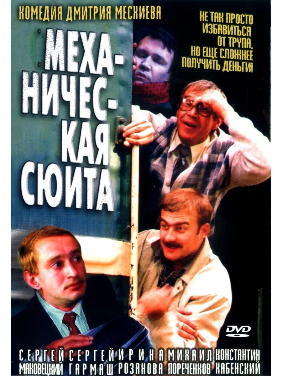 Механическая сюита (2001) (DVD-R)