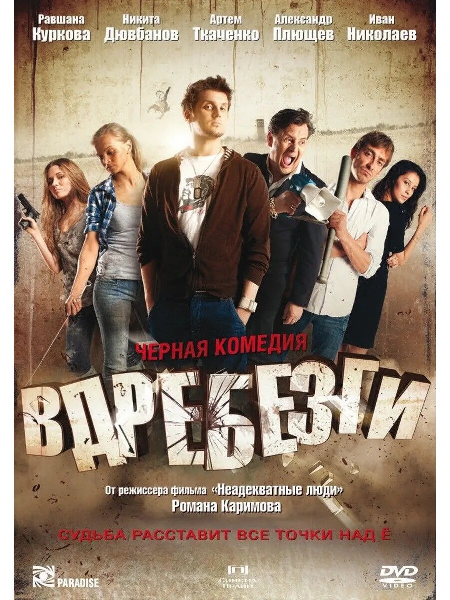 Вдребезги (2011) (Флешка)