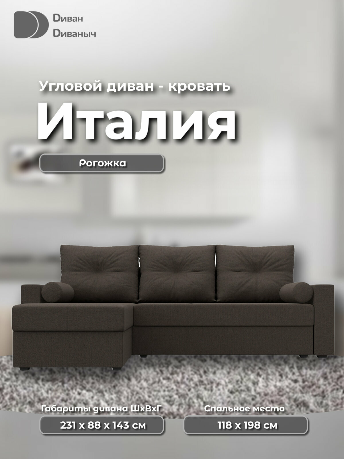 Угловой диван Италия со спальным местом 118х198 см и двумя ящиками для белья, угол слева, Рогожка коричневый