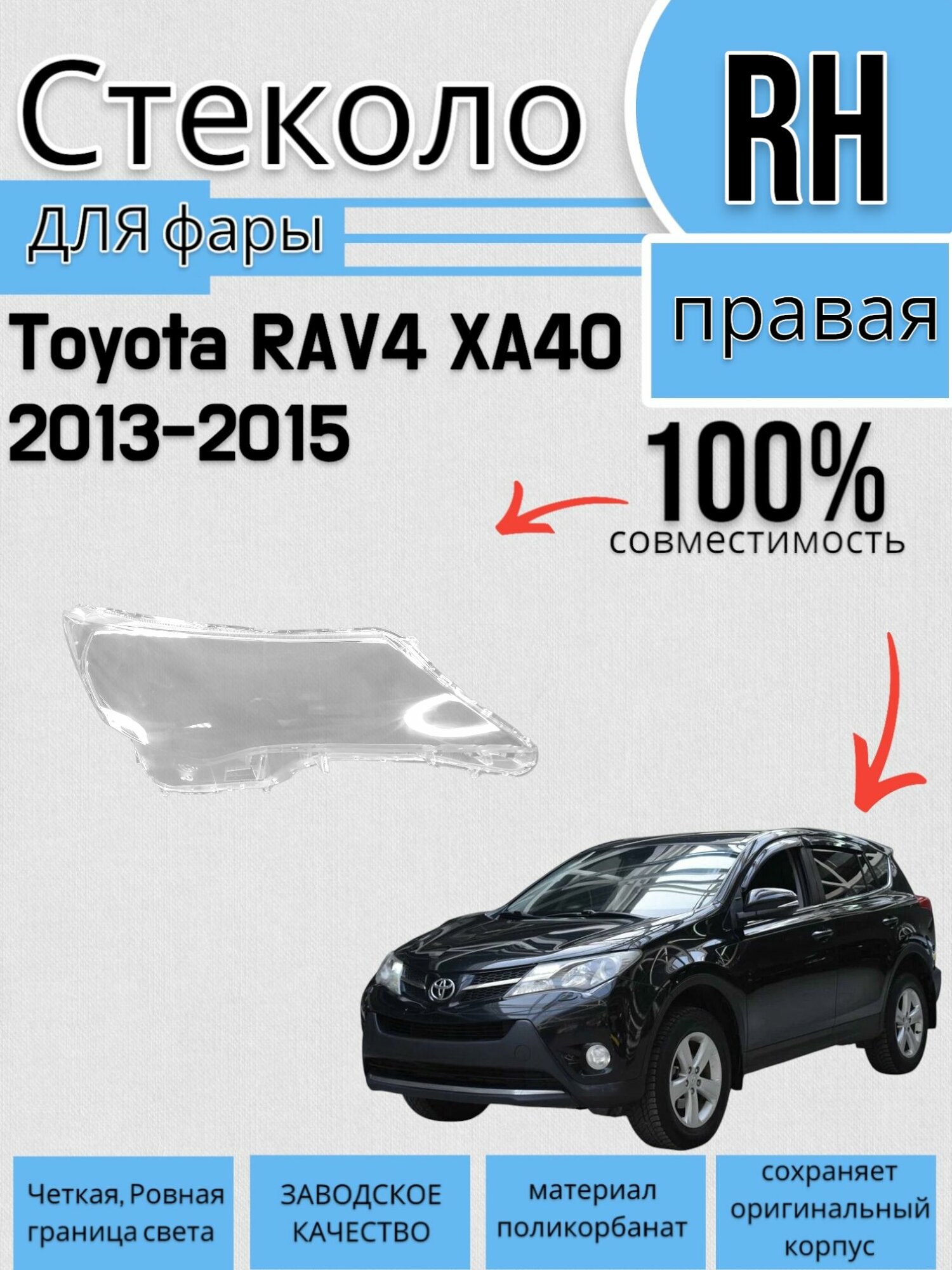 Стекло фар Toyota RAV4 XA40 (2013-2015) Тойота РАВ4 Правое
