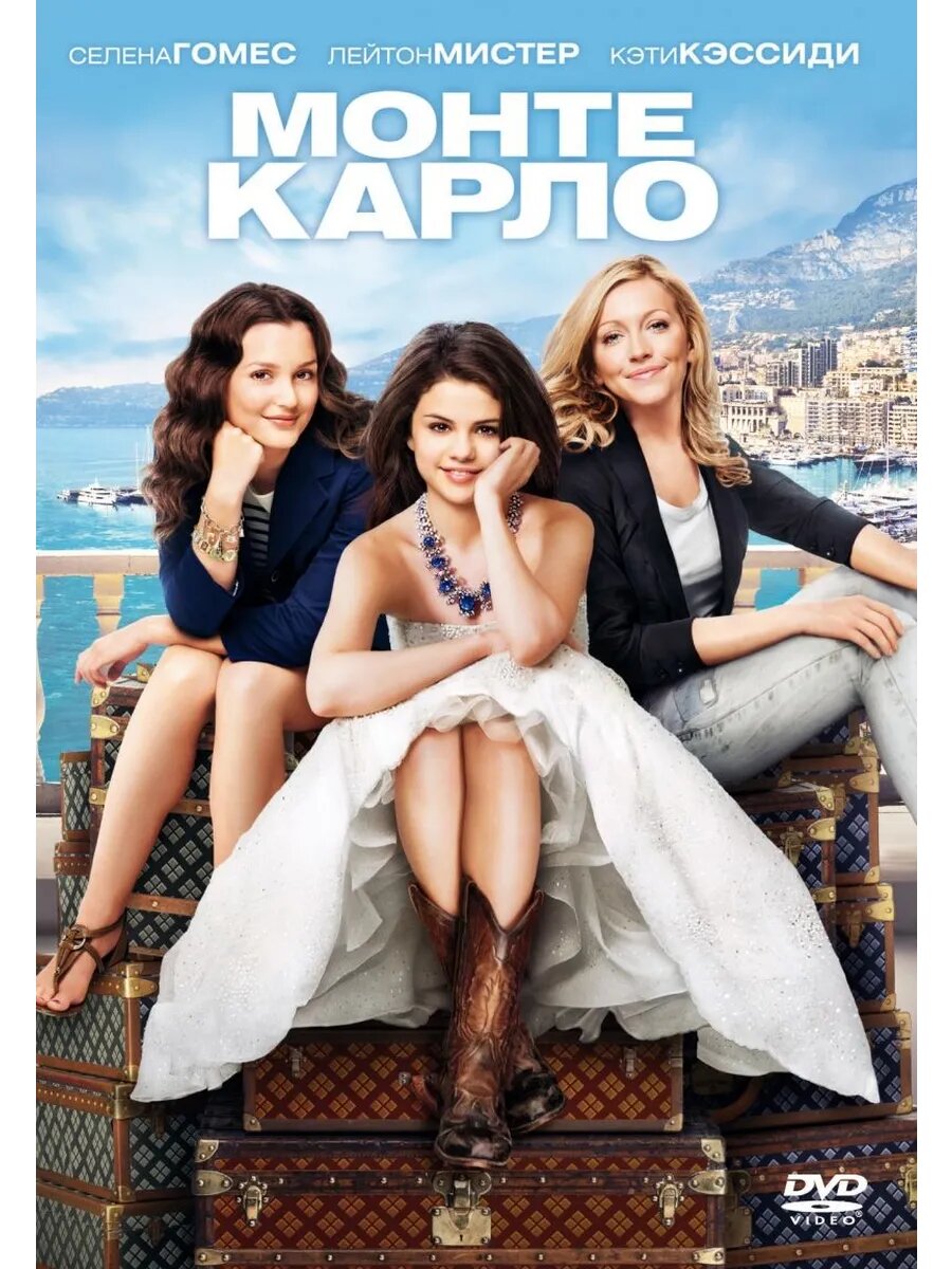 Монте-Карло (2011) (Флешка)