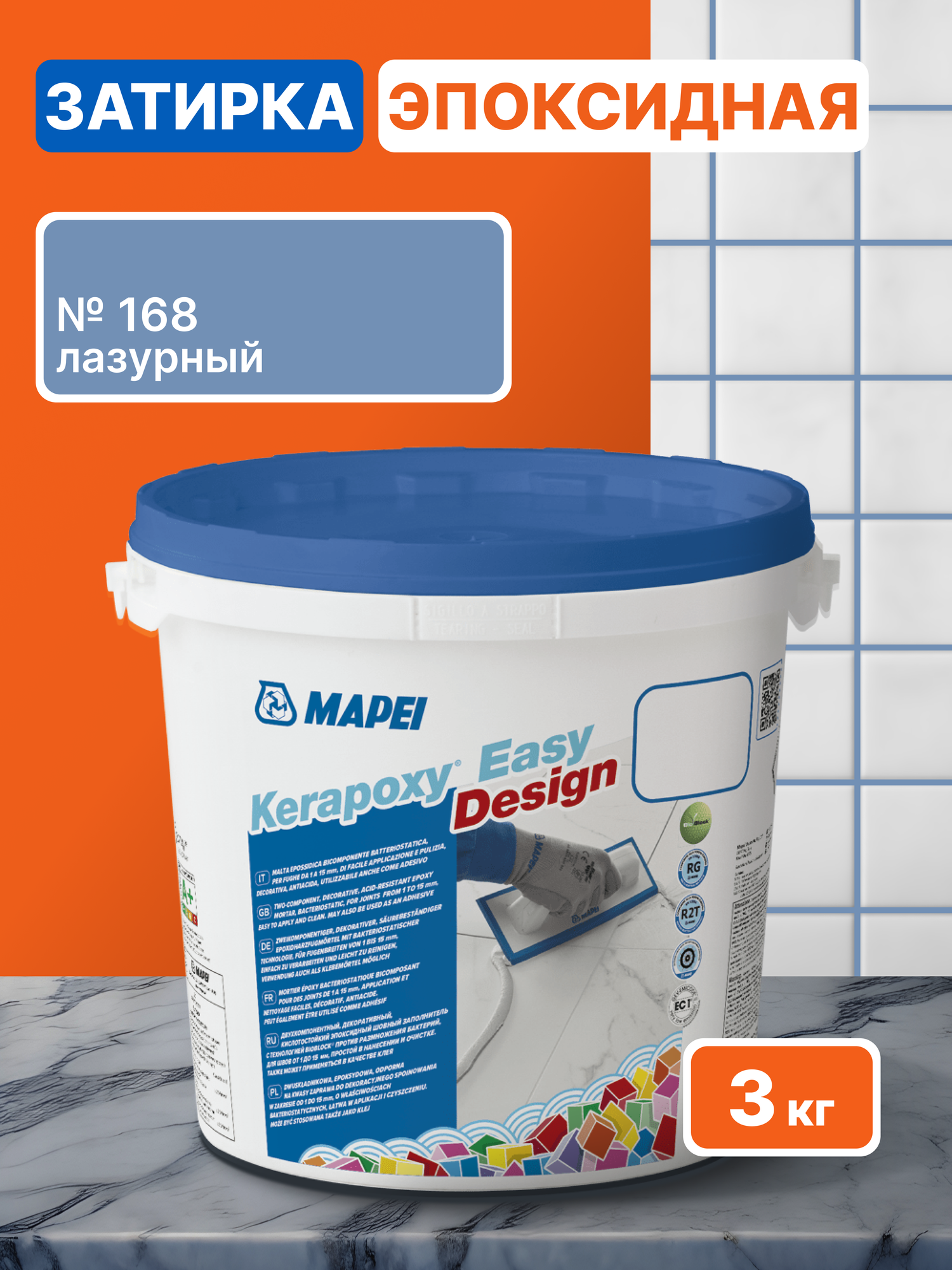 Эпоксидная затирка MAPEI Kerapoxy Easy Design 168 Лазурный, 3 кг