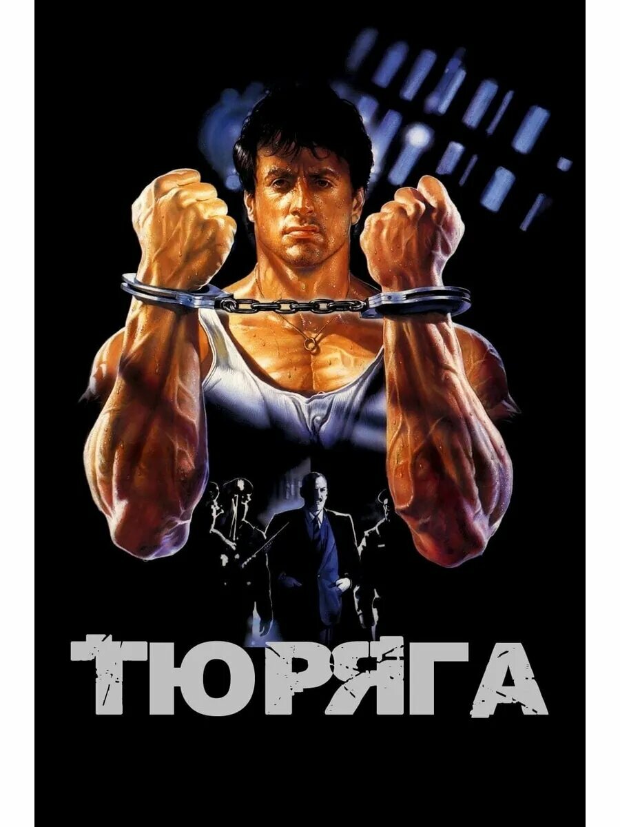 Тюряга (1989) (флешка)