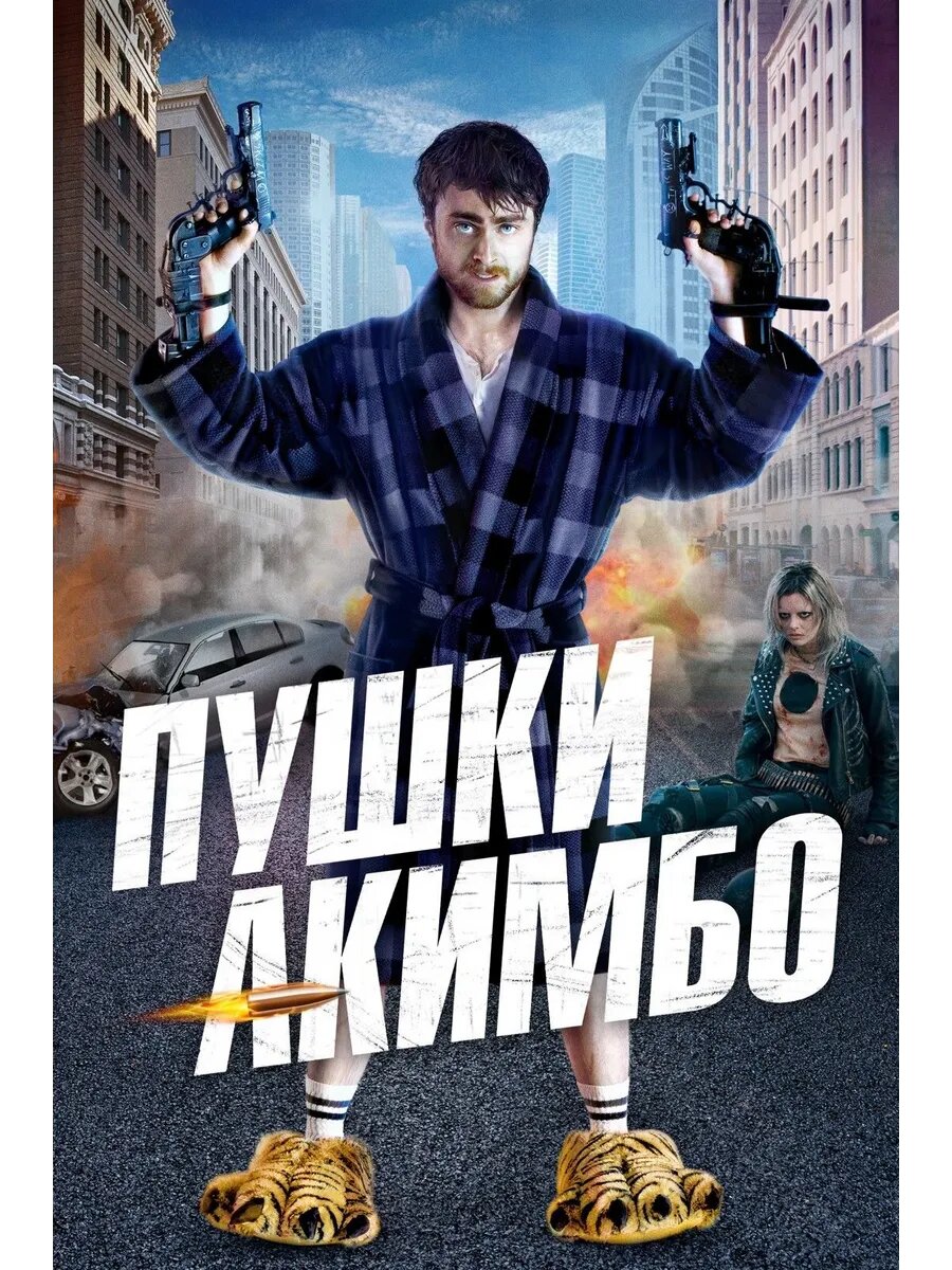 Пушки Акимбо (2019) (Флешка)