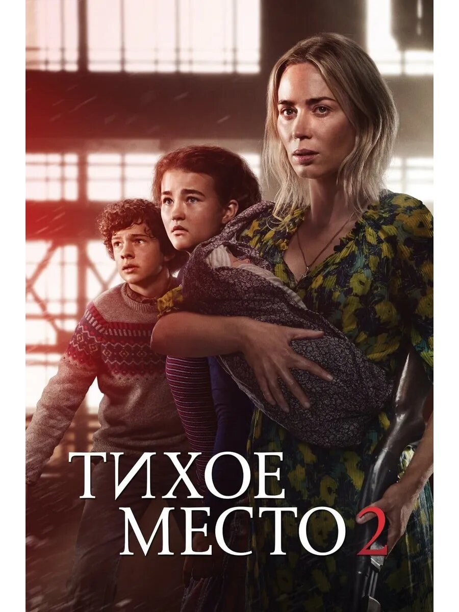 Тихое место 2 (2020) (Флешка)