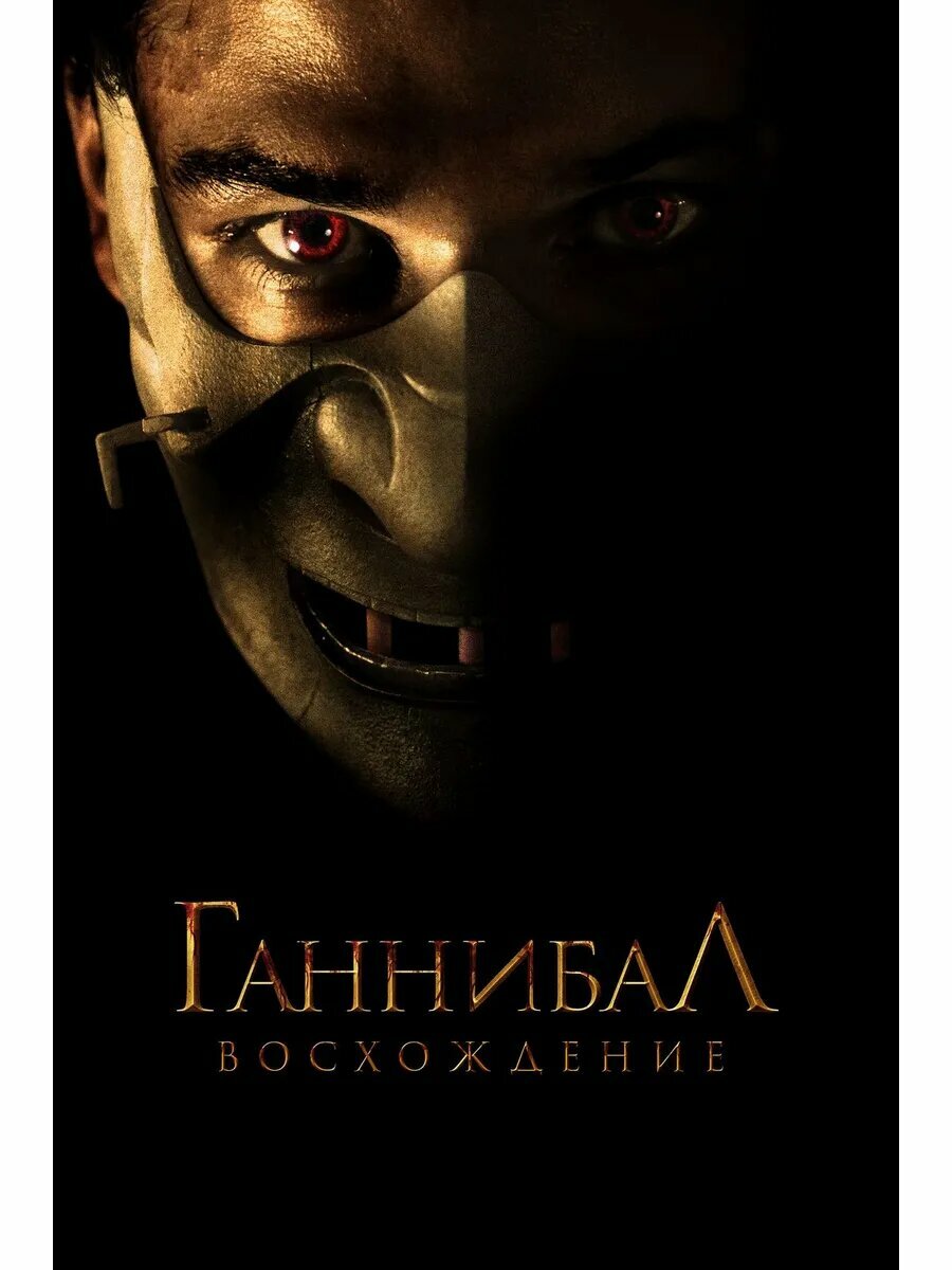 Ганнибал: Восхождение (2006) (Флешка)