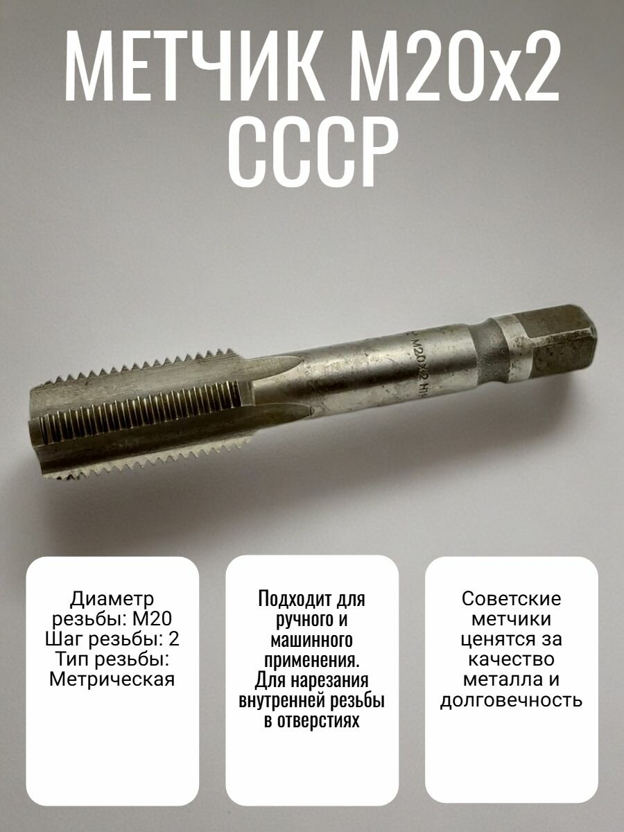 Метчик М20х2 СССР