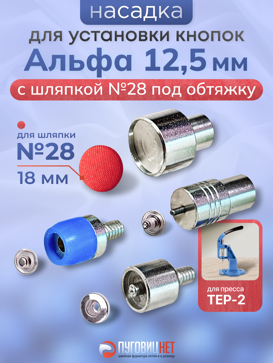 Насадка для установки Альфа 12,5 мм со шляпкой 18 мм