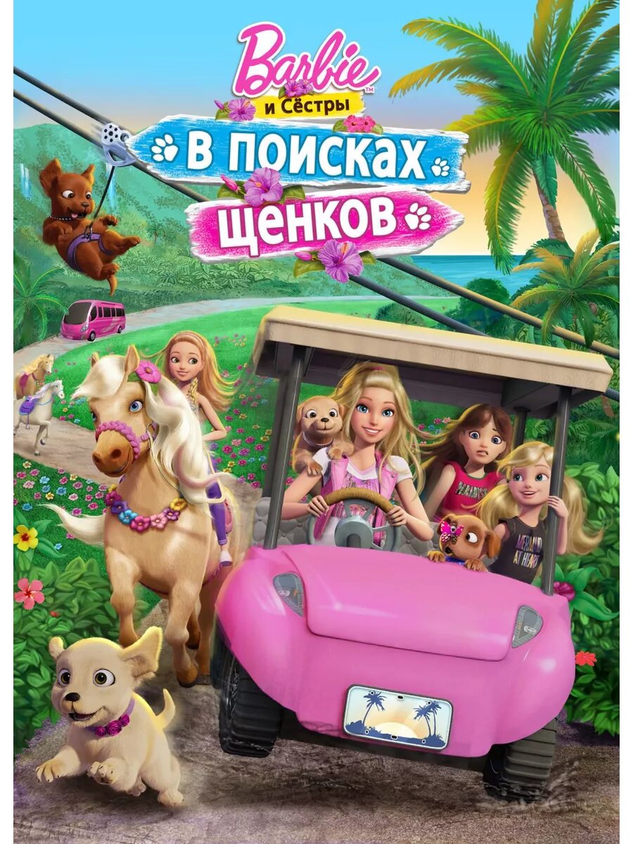 Барби и сёстры: В поисках щенков (2016) (DVD-R)