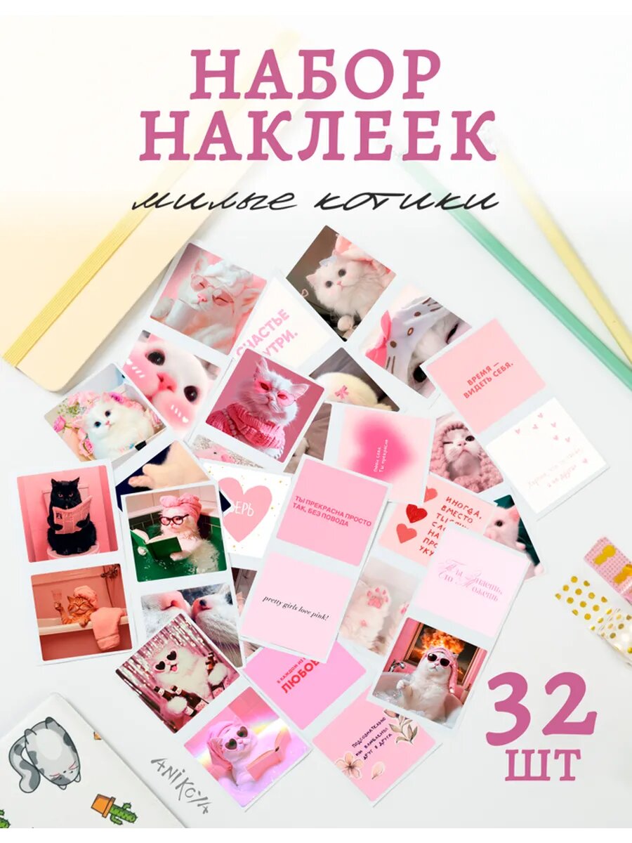 Наклейки милые котики 32 шт