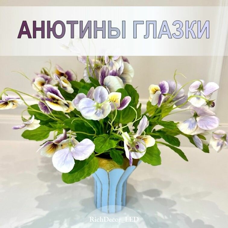 Искусственные цветы анютины глазки, 3 шт