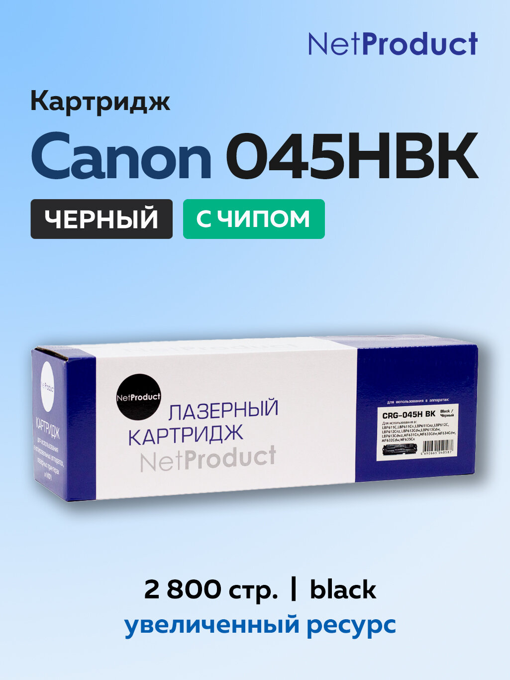 Картридж NetProduct 045H BK черный для Canon LBP-611/613/MF631/633/635 с чипом