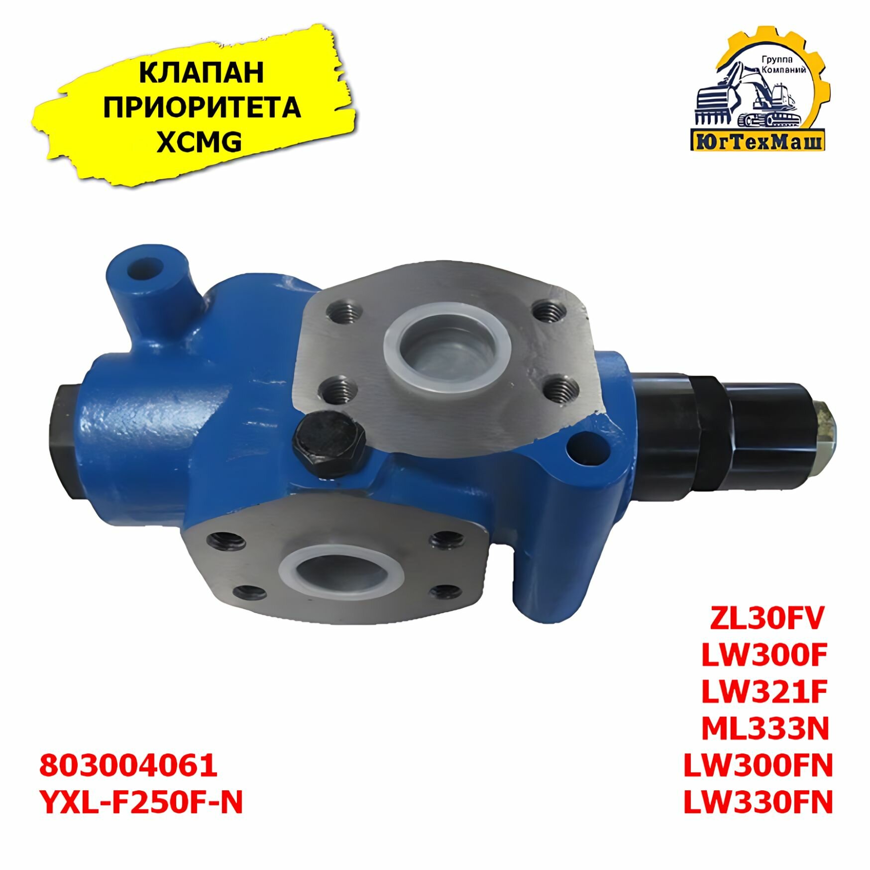 Клапан приоритета LW321F/LW300F/LW300FN/ZL30FV/ML333N/LW330FN