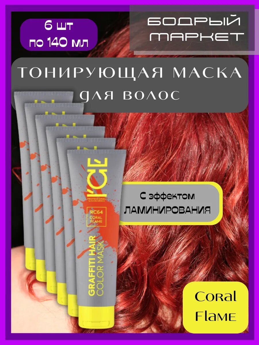 Тонирующая маска с эффектом ламинирования 6 шт по 140мл