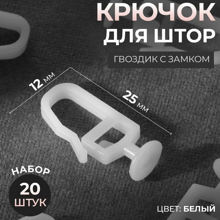 Крючок для штор, гвоздик с замком, 2,5 1,2 см, 20 шт, цвет белый