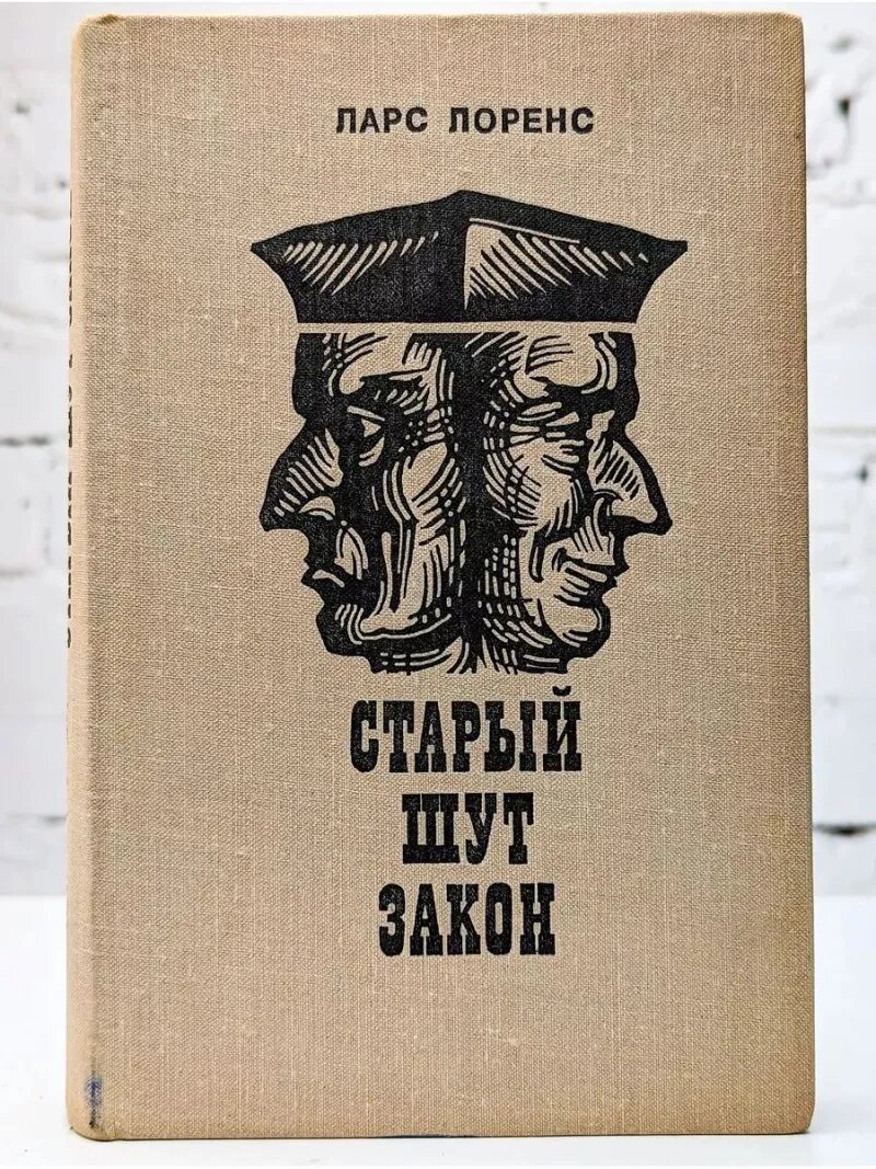 Старый шут закон