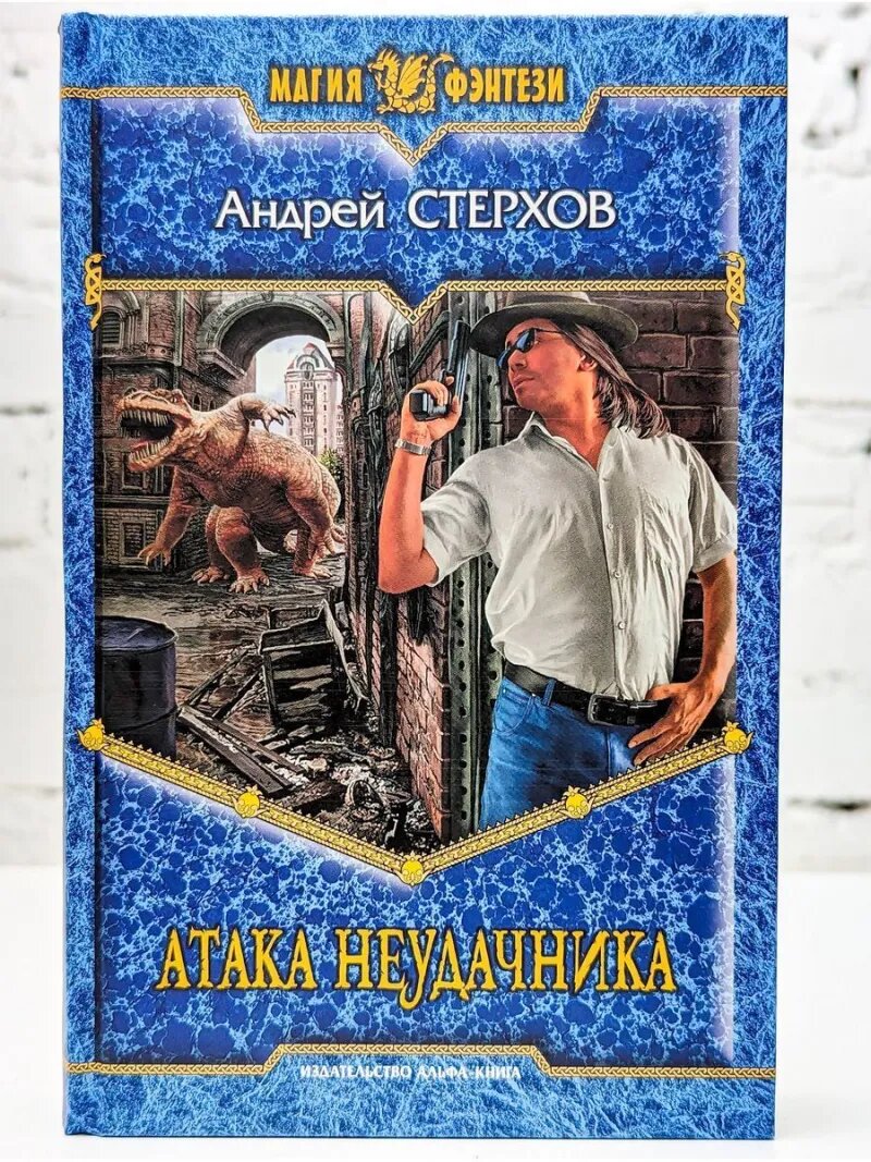 Атака неудачника