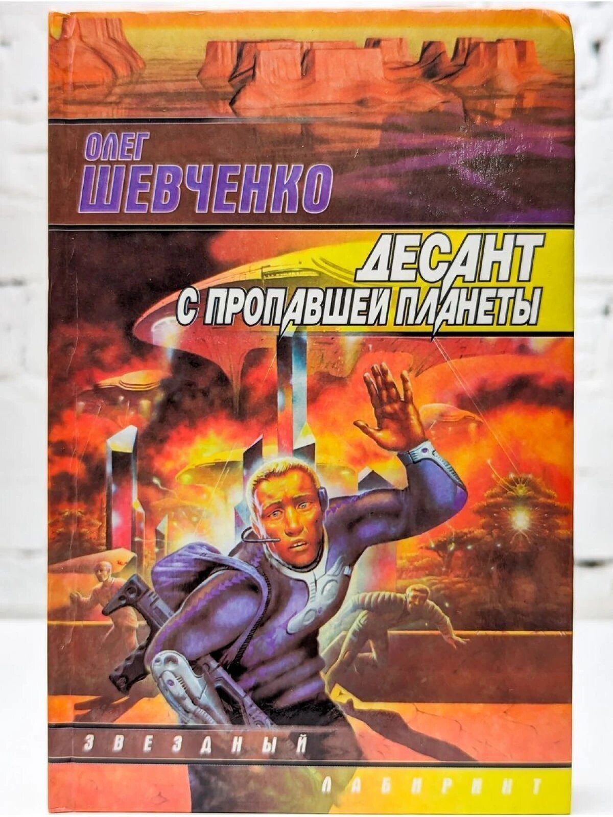 Десант с пропавшей планеты