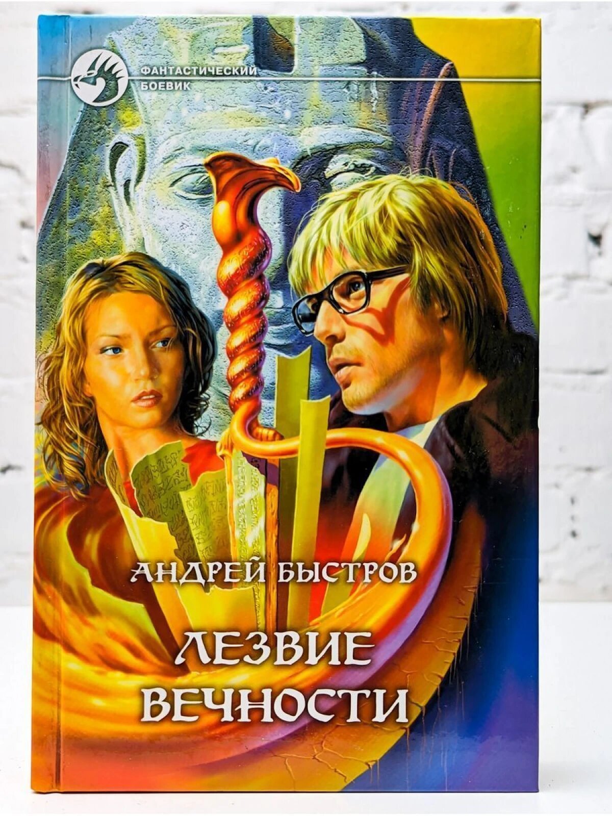 Лезвие вечности