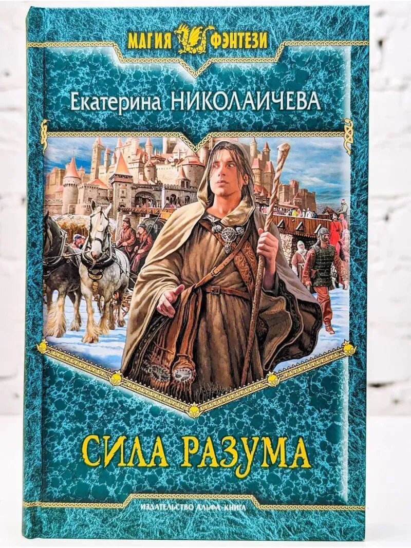 Сила разума