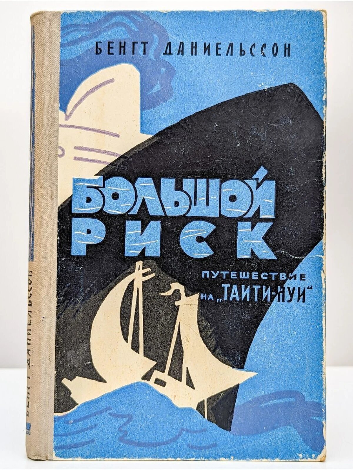 Большой риск. Путешествие на "Таити-Нуи"