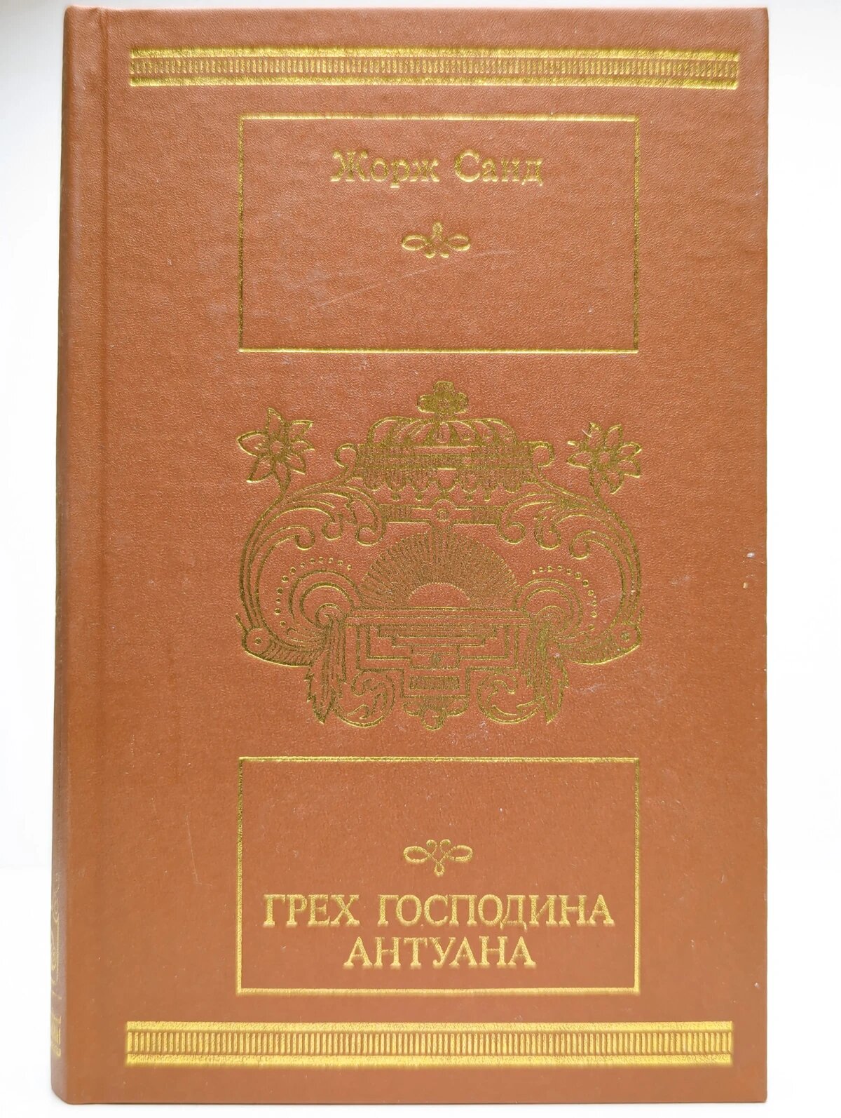 Грех господина Антуана