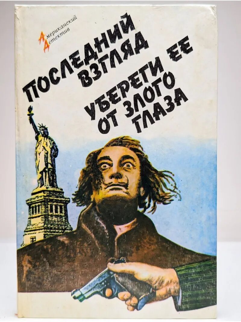Последний взгляд. Убереги ее от злого глаза