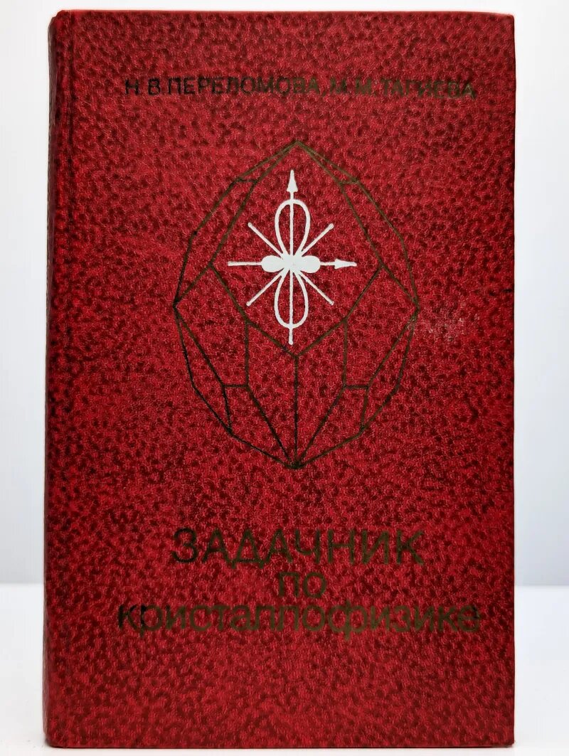 Задачник по кристаллофизике