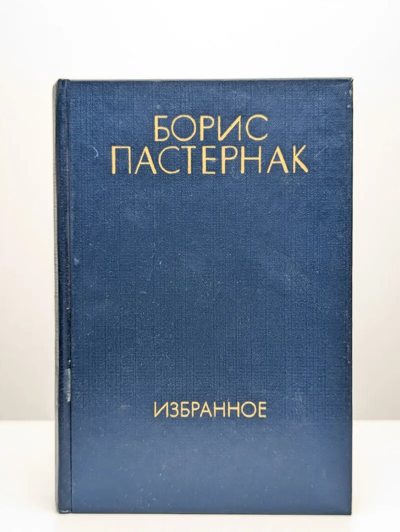 Борис Пастернак. Избранное в двух томах. Том 2