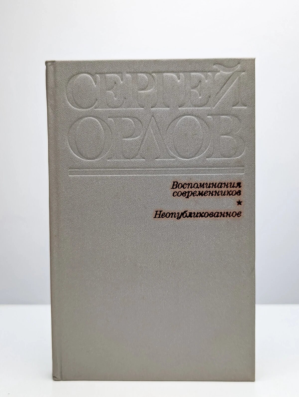 Воспоминания современников. Неопубликованное